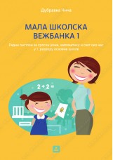 Mala školska vežbanka 1 - radni listovi