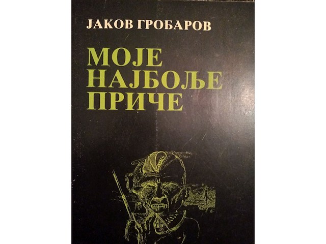 Moje najbolje priče, Jakov Grobarov, posveta, 1991