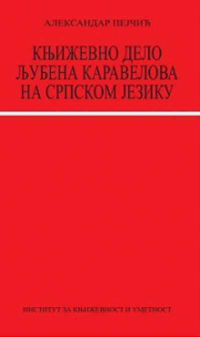 Književno delo Ljubena Karavelova na srpskom jeziku