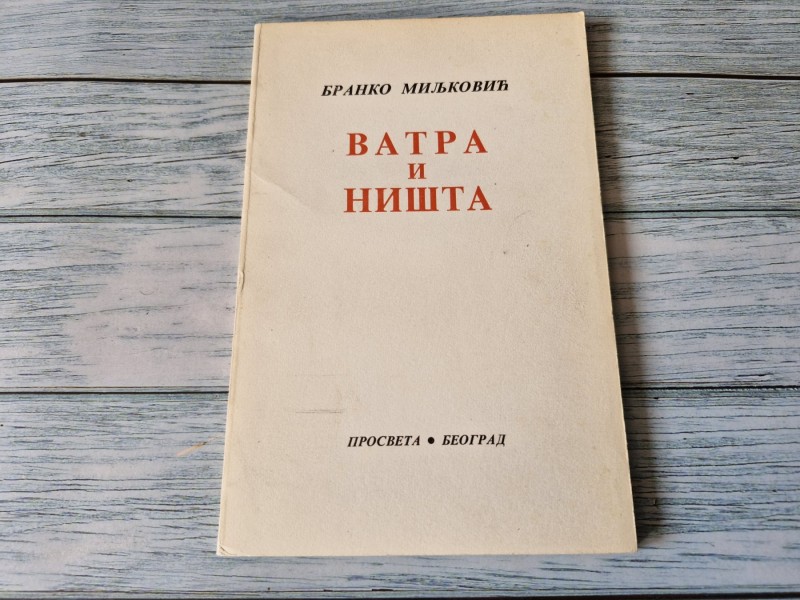 VATRA I NIŠTA - BRANKO MILJKOVIĆ - 1 izdanje