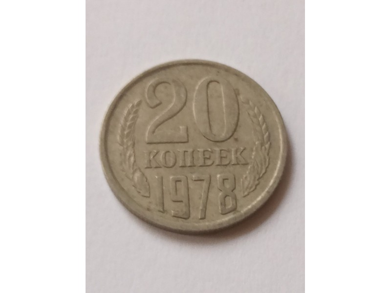 20 Kopejke 1978.g - Rusija - SSSR -