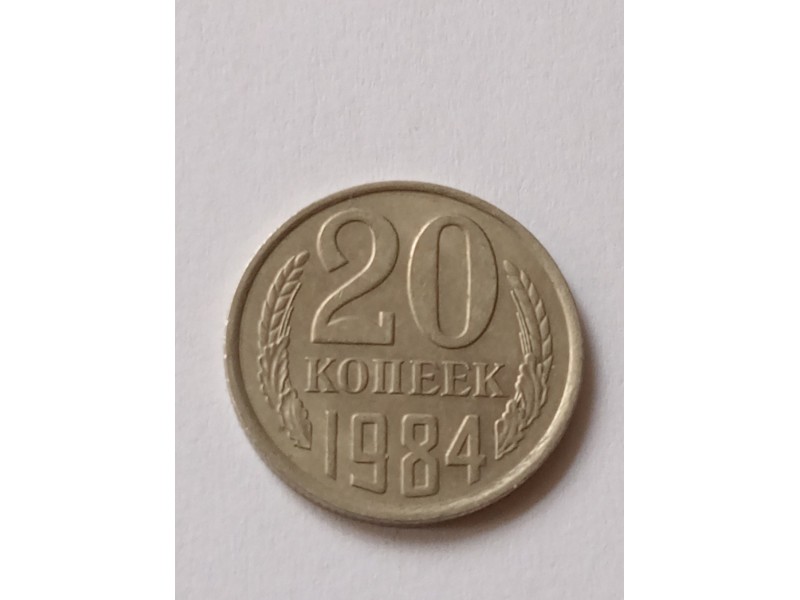 20 Kopejke 1984.g - Rusija - SSSR - LEPA Kovanica