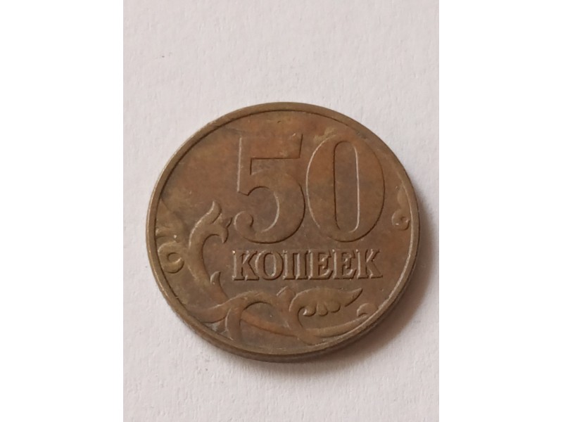 50 Kopejke 1997.g - Rusija -