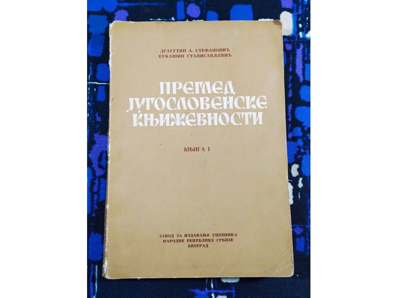 Pregled jugoslovenske književnosti knjiga I