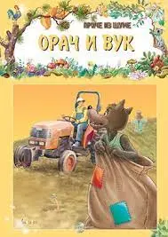 Orač i vuk