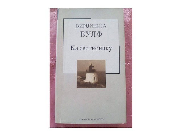 Ka svetioniku - Virdžinija Vulf