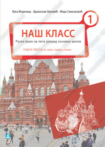 RADNA SVESKA – НАШ КЛАСС 1 – ruski jezik za 5. razred osnovne škole, izdanje 2024 god.