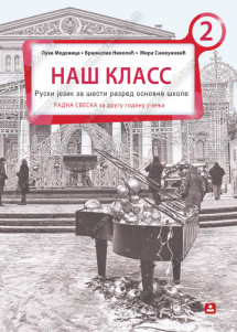 НАШ КАЛАСС – RADNA SVESKA - Ruski jezik za šesti razred osnovne škole – DRUGA GODINA UČENJA, izdanje 2024 god.