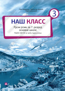 НАШ КЛАСС 3 – RADNA SVESKA za ruski jezik za 7. razred osnovne škole, izdanje 2023 god.