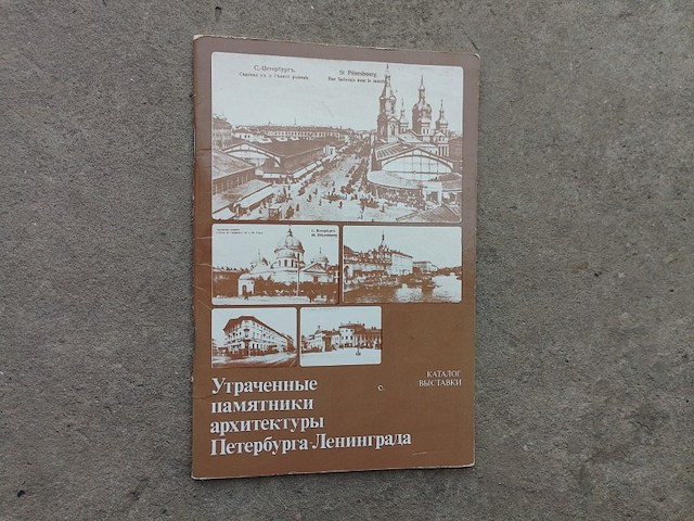 Утраченные памятники архитектуры Санкт-Петербурга