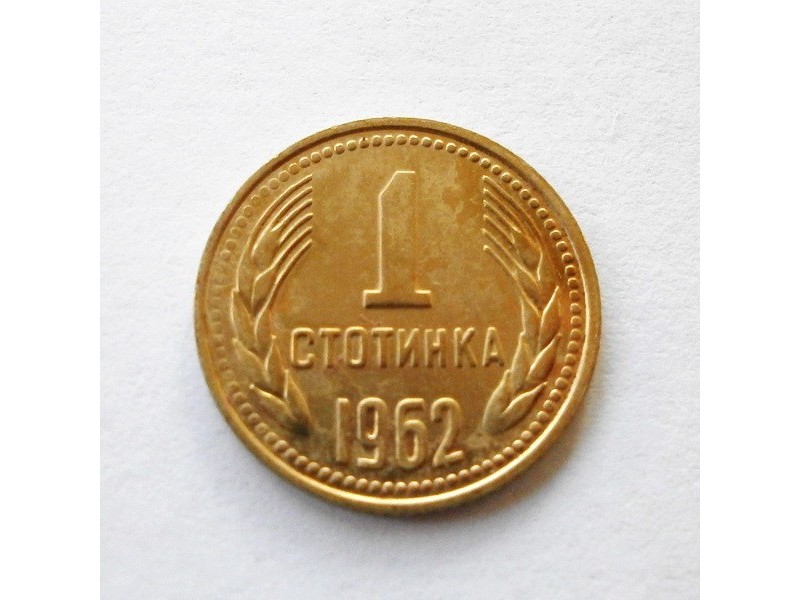 Bugarska 1 stotinka 1962