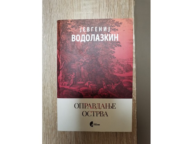 Opravdanje ostrva - Jevgenij Vodolazkin