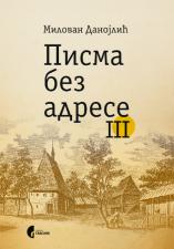 ПИСМА БЕЗ АДРЕСЕ 3