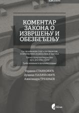 КОМЕНТАР ЗАКОНА О ИЗВРШЕЊУ И ОБЕЗБЕЂЕЊУ Према стању законодавства од 15. јуна 2022. године