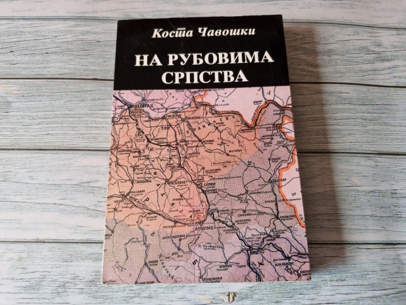 NA RUBOVIMA SRPSTVA - KOSTA ČAVOŠKI