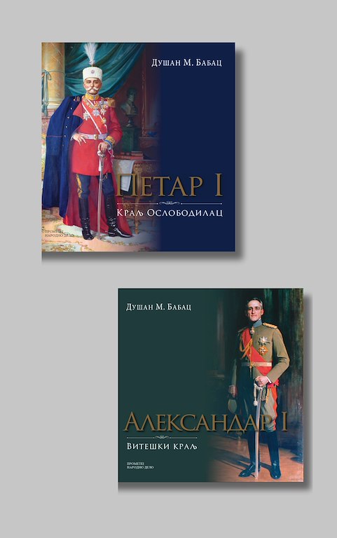 Петар I – Краљ Ослободилац • Александар I – Витешки краљ
