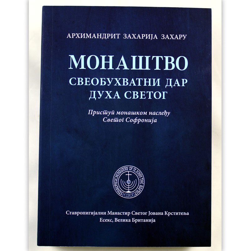 Монаштво – Свеобухватни дар Духа Светог / Архимандрит Захарија (Захару)