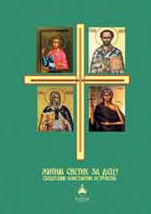 Житија светих за децу