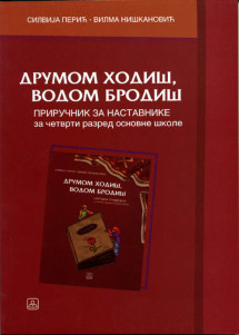 DRUMOM HODIŠ, VODOM BRODIŠ - priručnik za nastavnike