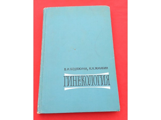 Ginekologija
