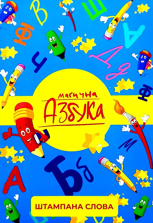 МАГИЧНА АЗБУКА ( KOМПЛЕТ 1- ШТАМПАНА СЛОВА ) – MAGIČNA AZBUKA