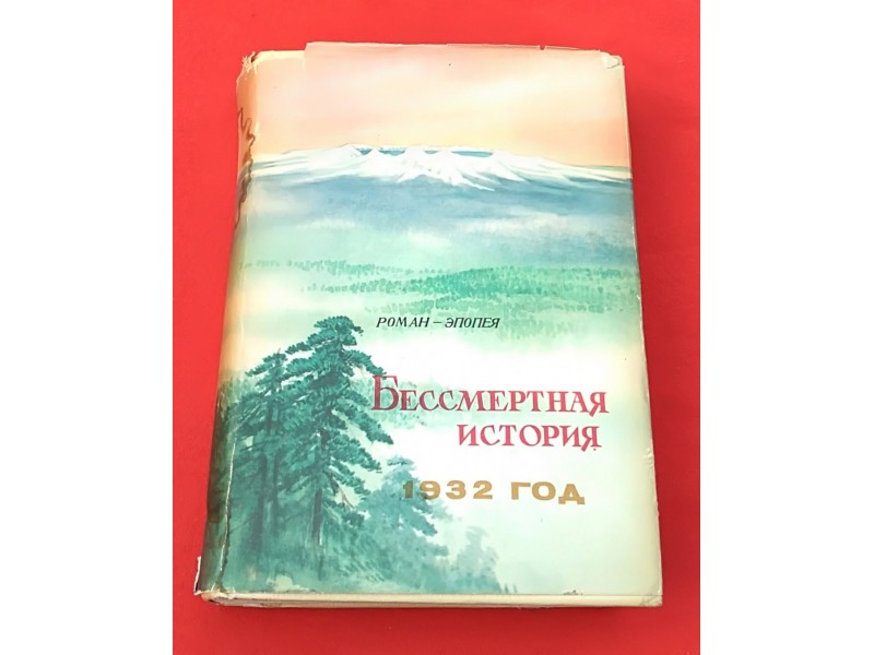 Besmrtamna istorija 1932 god