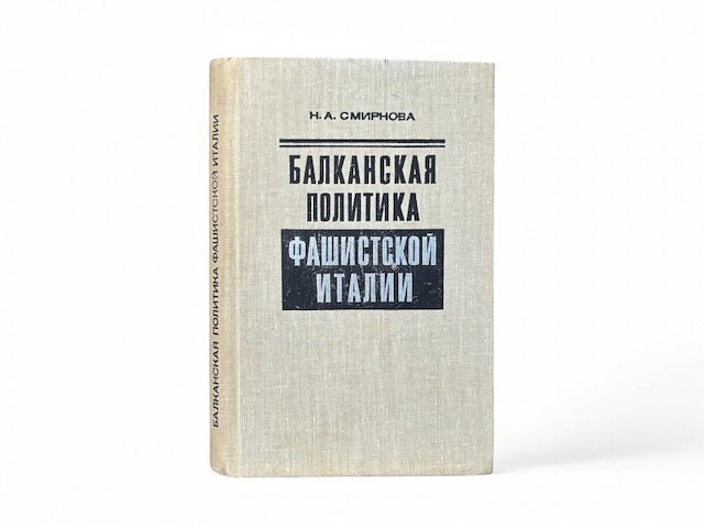 Балканская политика фашистской Италии - Смирнова Н.Д.