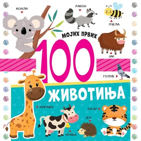 Mojih prvih 100 životinja – grupa autora