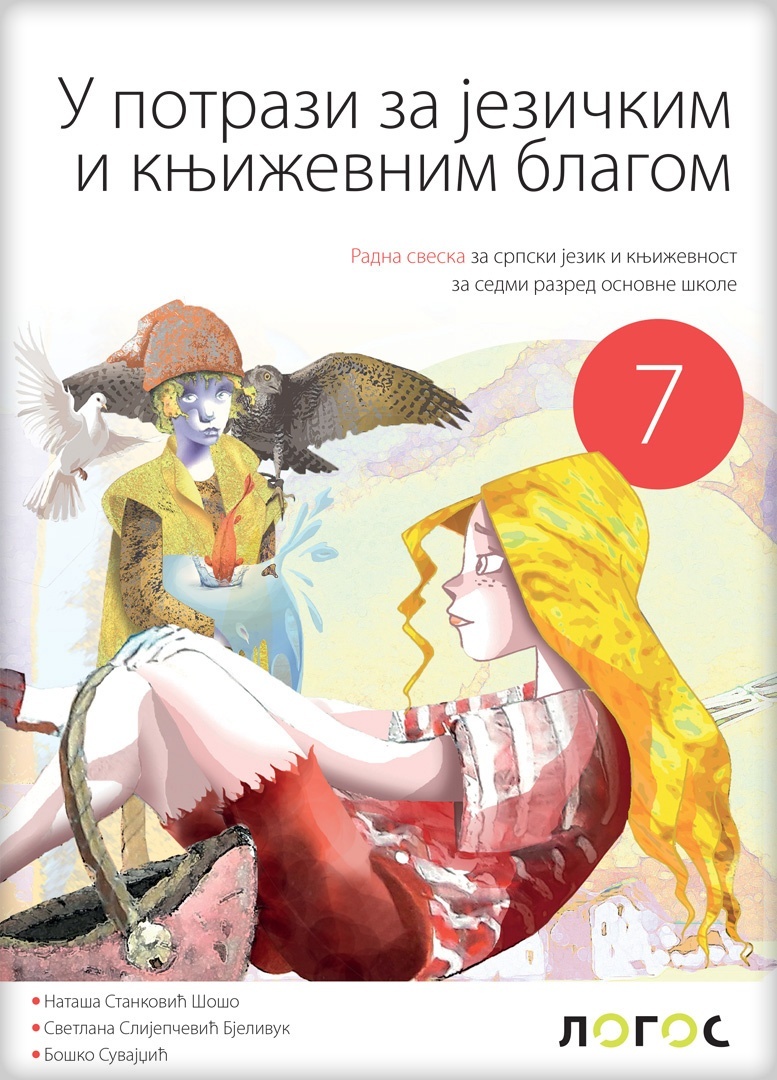 Srpski jezik 7 - radna sveska U POTRAZI ZA JEZIČKIM I KNJIŽEVNIM BLAGOM N.Šošo,Slijepčević 2025