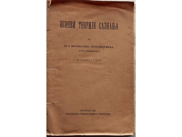 Branislav Petronijević: OSNOVI TEORIJE SAZNANJA 1923.
