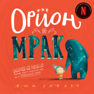 Slikovnica – Orion i Mrak