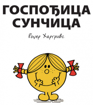 Slikovnica – Gospođica Sunčica