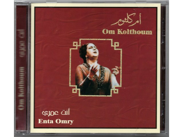 م كلثومأ* = Om Kolthoum* ‎– انت عمري = Enta Omry  [CD]