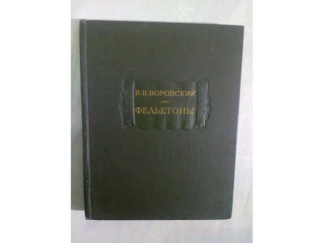 Фељтони. Воровски В.В. - 1960