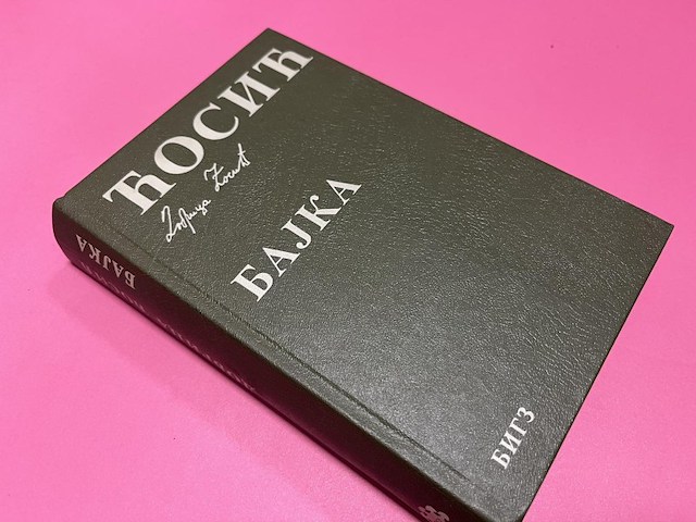 Bajka - Dobrica Ćosić