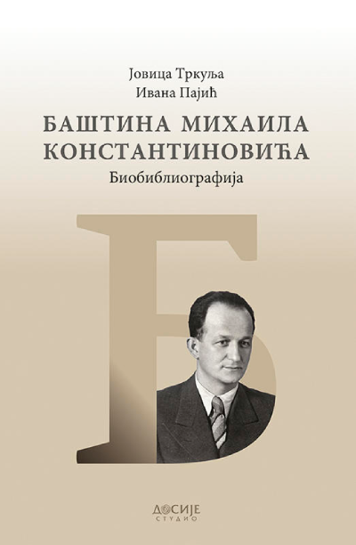 Баштина Михаила Константиновића: биобиблиографија