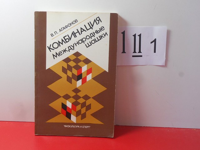 1 11 1 V.Agafonov - KOMBINACIJE (шашки/dame)