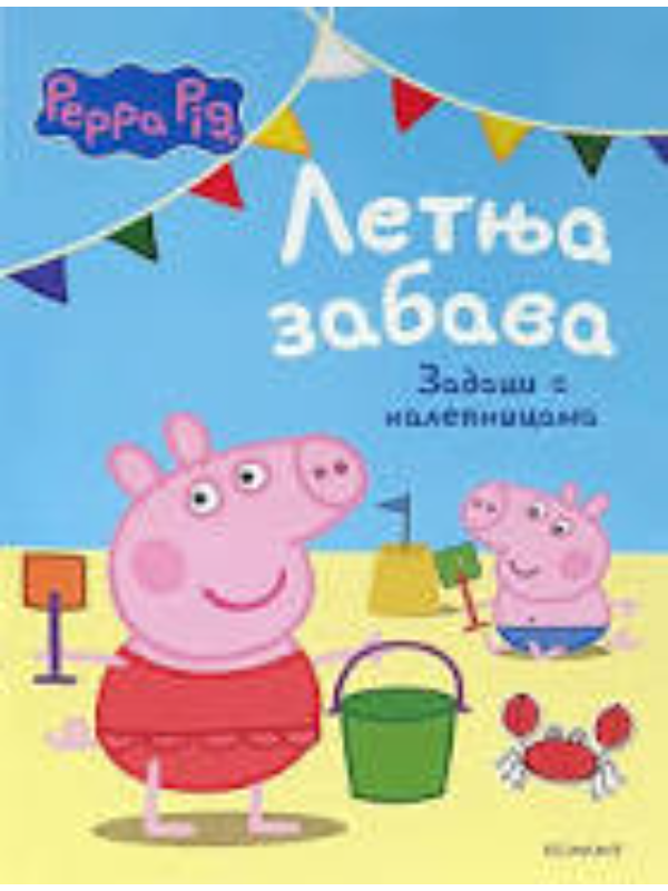 Peppa Pig. Letnja zabava : zadaci s nalepnicama