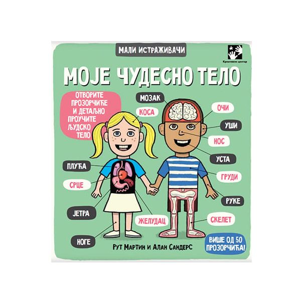 Slikovnica - Mali istraživači: moje čudesno telo