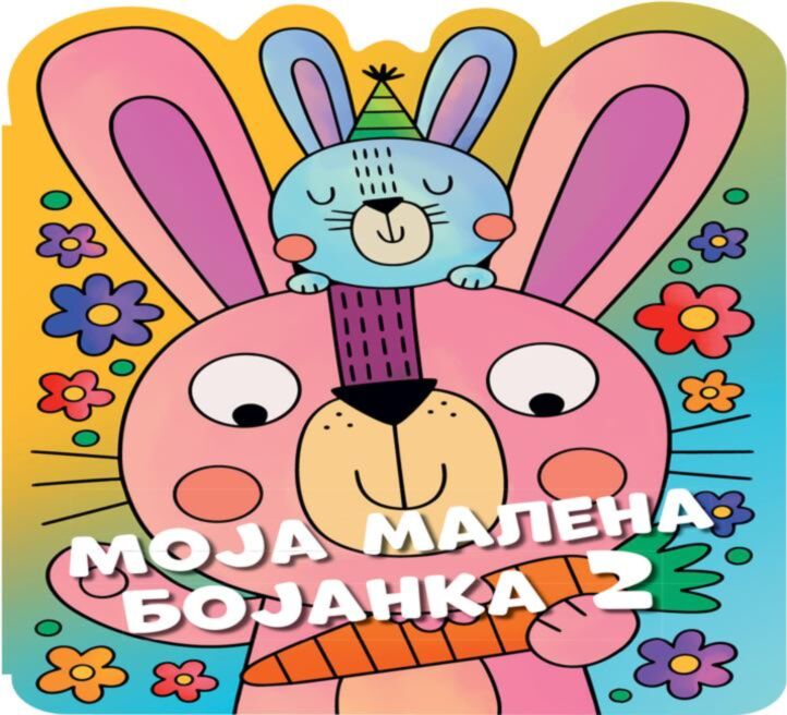 VULKAN Knjiga Moja malena bojanka 2