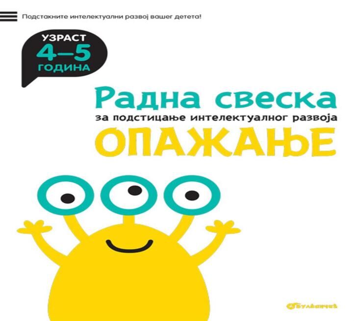 VULKAN KNJIGA RADNA SVESKA ZA TALENTOVANU DECU – OPAŽANJE 4–5 GODINA