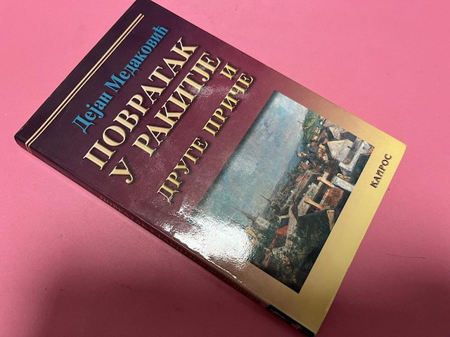 Povratak u Rakitje i druge pripovetke - Dejan Medaković