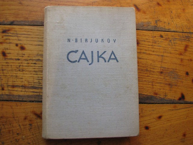 N. BIRJUKOV - CAJKA 1947 RETKO ILUSTROVANO