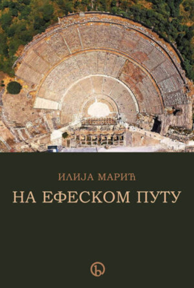 Na efeskom putu