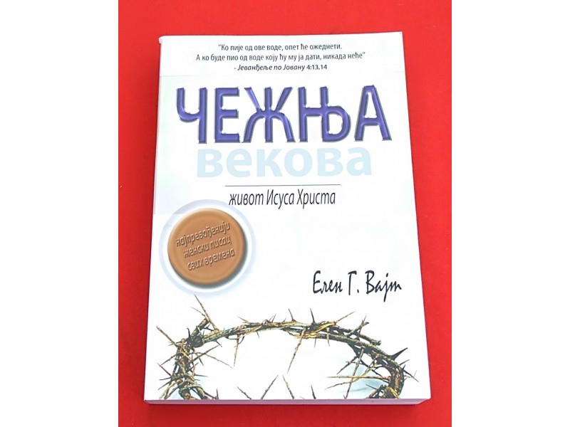 Čežnja vekova Elen Vajt Nova knjiga