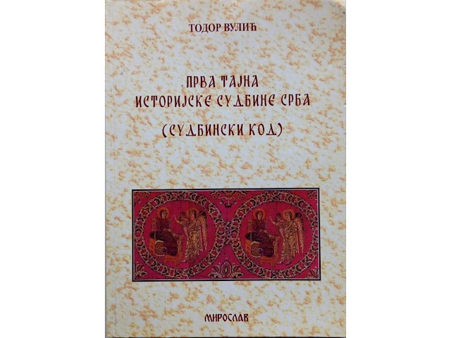 Todor Vulić: PRVA TAJNA ISTORIJSKE SUDBINE SRBA