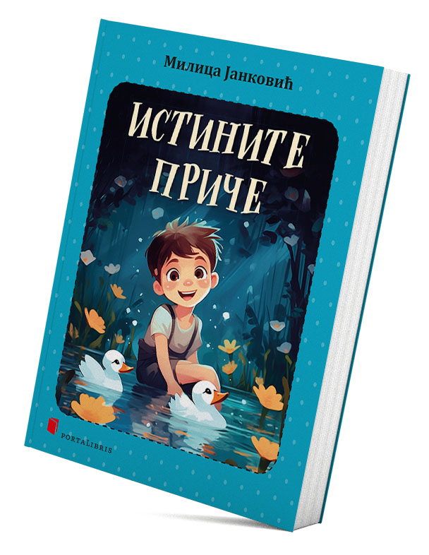 Истините приче