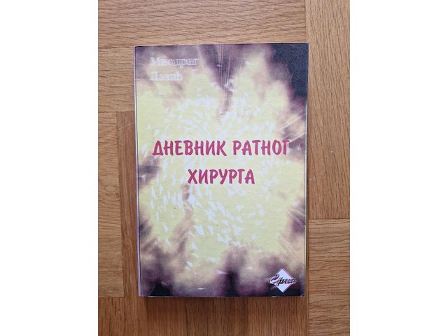 Dnevnik ratnog hirurga - Miodrag Lazić