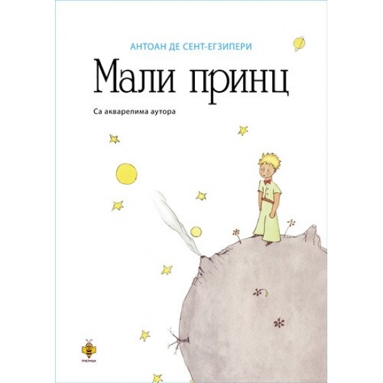 МАЛИ ПРИНЦ: са акварелима аутора