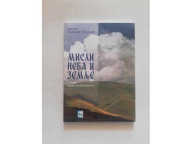 Misli neba i zemlje  - Tomislav Trbojević